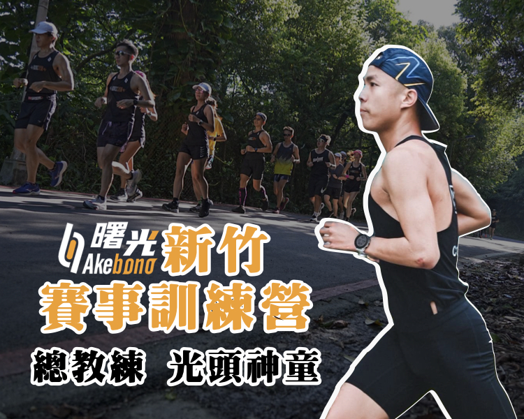 【新竹】Akebono曙光跑步學校 賽事訓練營 - O2Gether