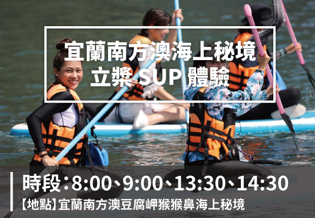 宜蘭南方澳海上秘境｜立槳 SUP 體驗 - O2Gether