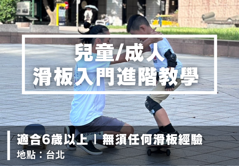 【兒童/成人滑板入門進階教學 | KeepRolling 】 - O2Gether