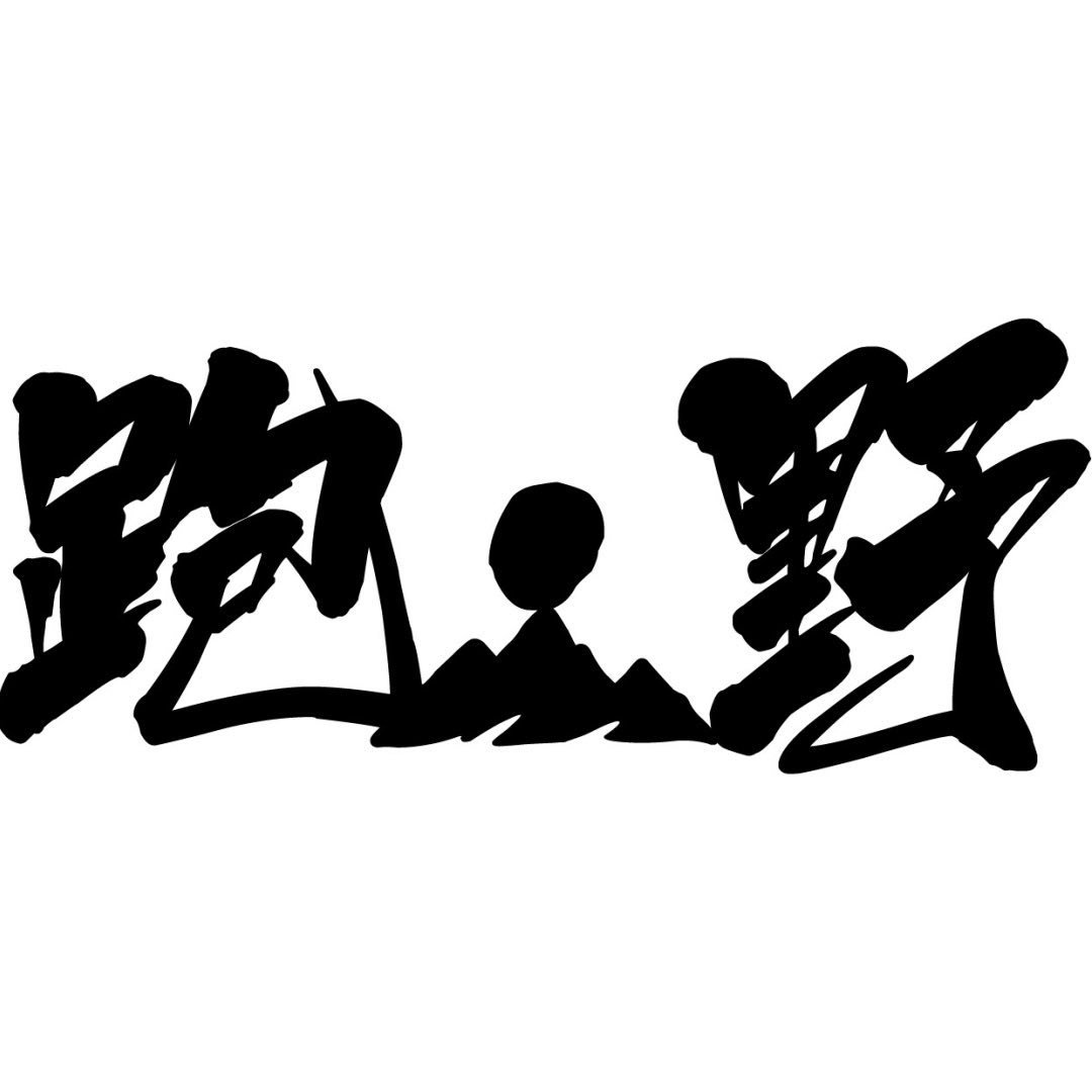 跑·野 訓練班 - O2Gether